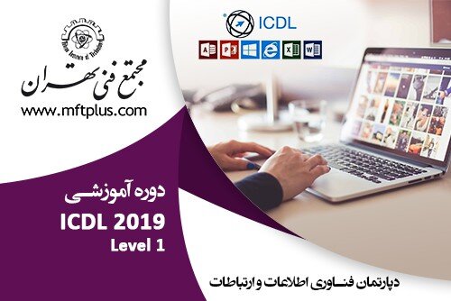 آموزش ICDL 2019 Level 1 - سروجو